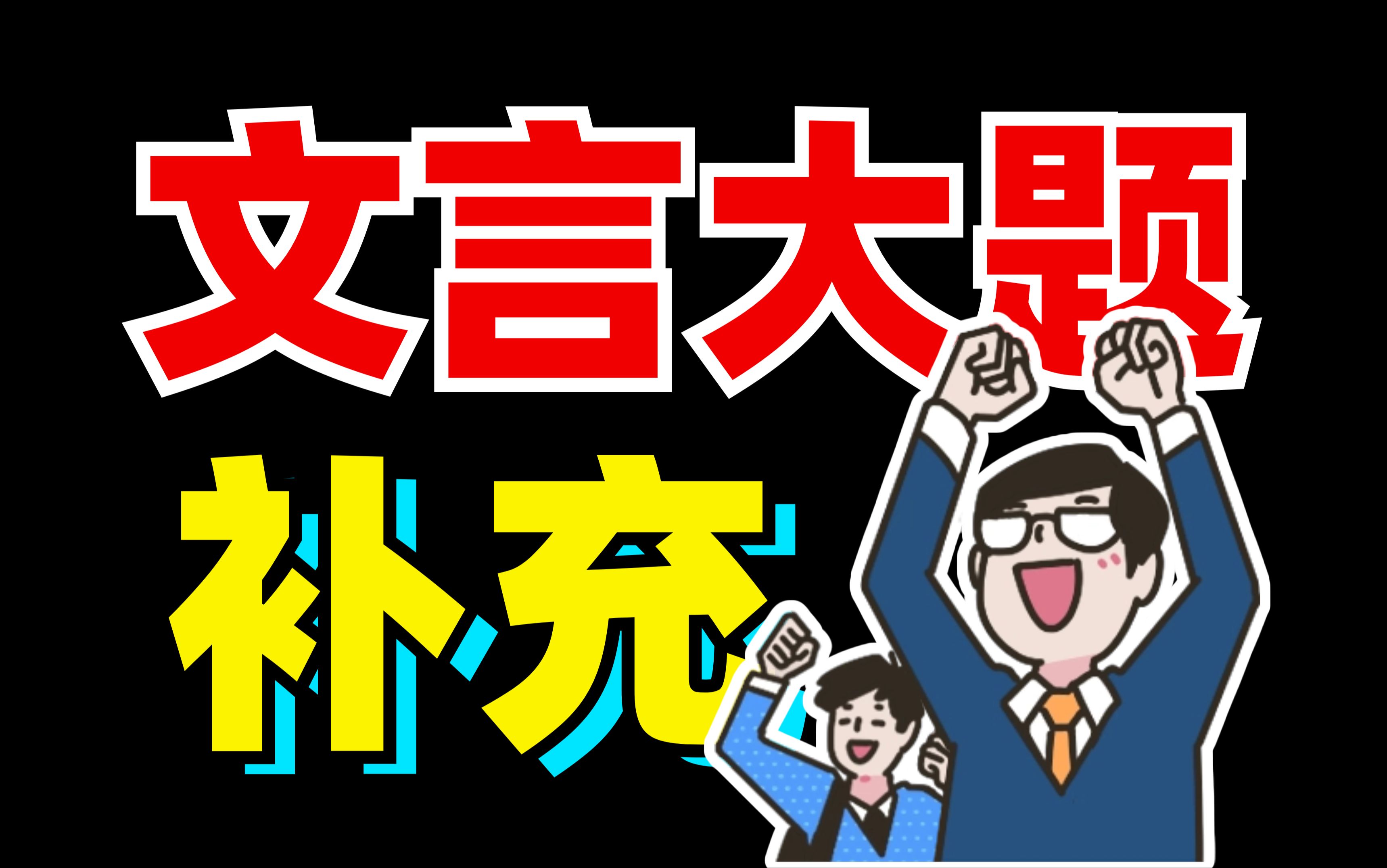 文言文!不会翻译?别慌!照样得分?【语文大合集21】