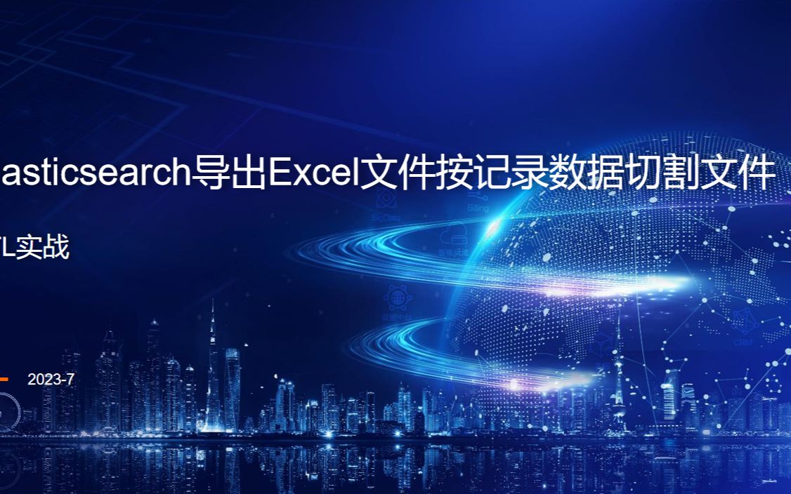 ETL实战:Elasticsearch导出Excel文件按记录数切割文件
