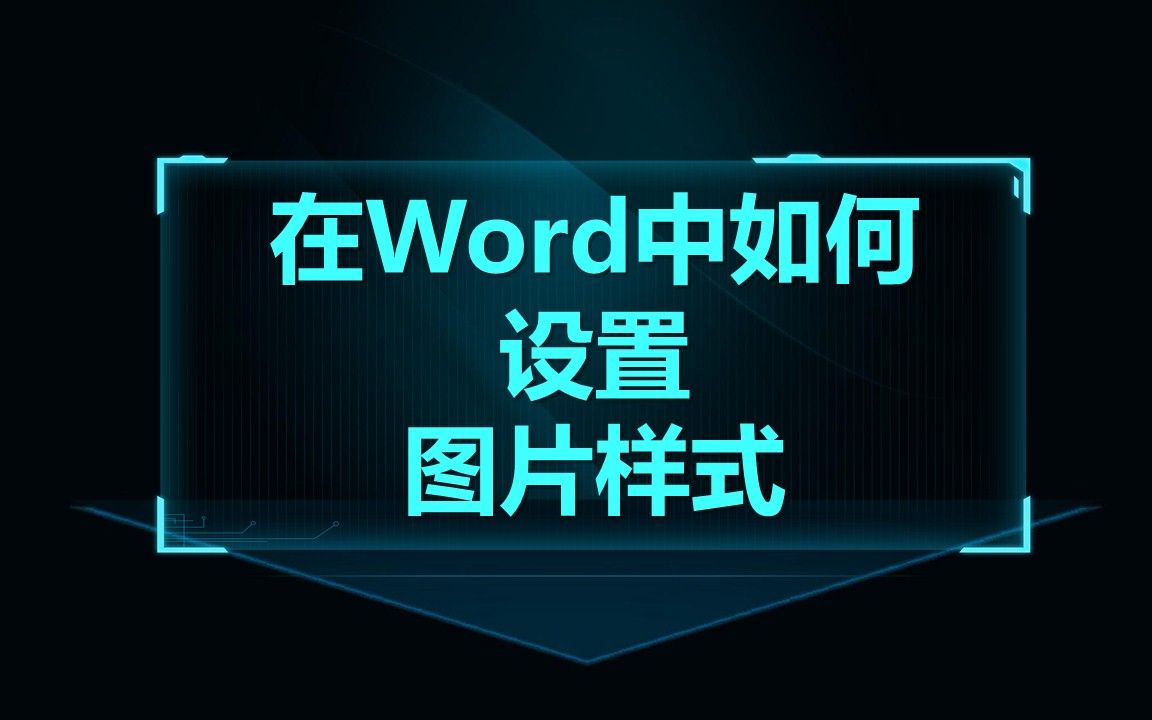 Word技巧12:在Word中设置图片样式