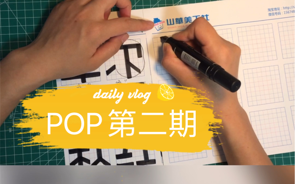 【POP海报】第二期马克笔字书写