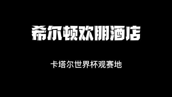 承德避暑山庄希尔顿欢朋酒店,邀您分享卡塔尔世界杯!