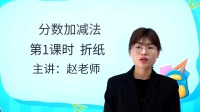 北师大小学数学5年级下册 第1集 分数加减法:折纸