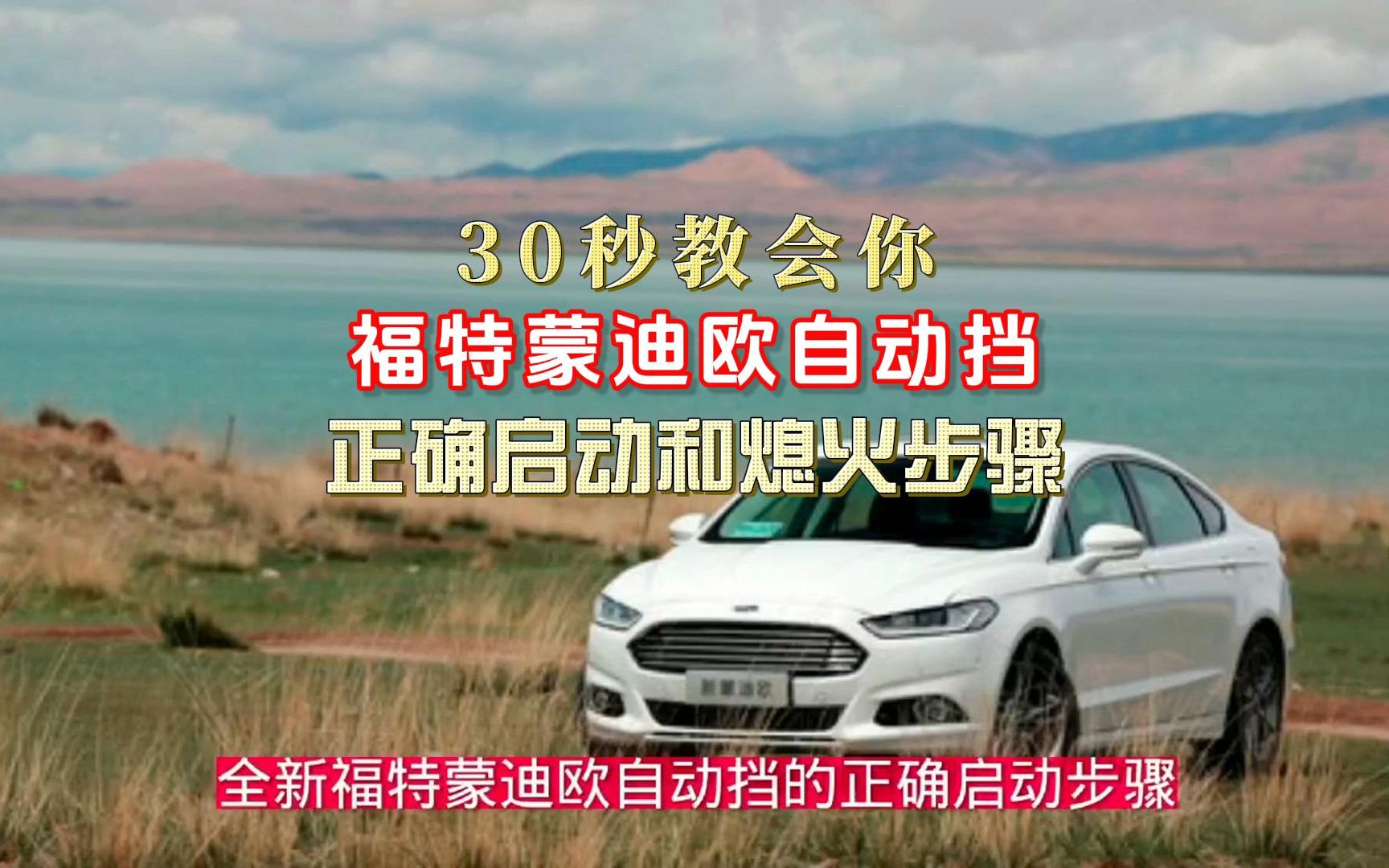 30秒教会你,全新福特蒙迪欧自动挡的正确启动和停车熄火步骤,按键...