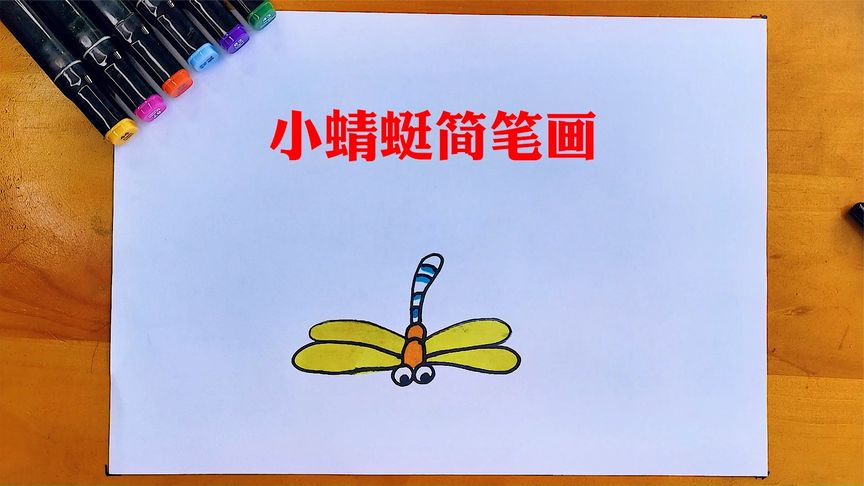 简单几笔就画出蜻蜓,分分钟让娃崇拜