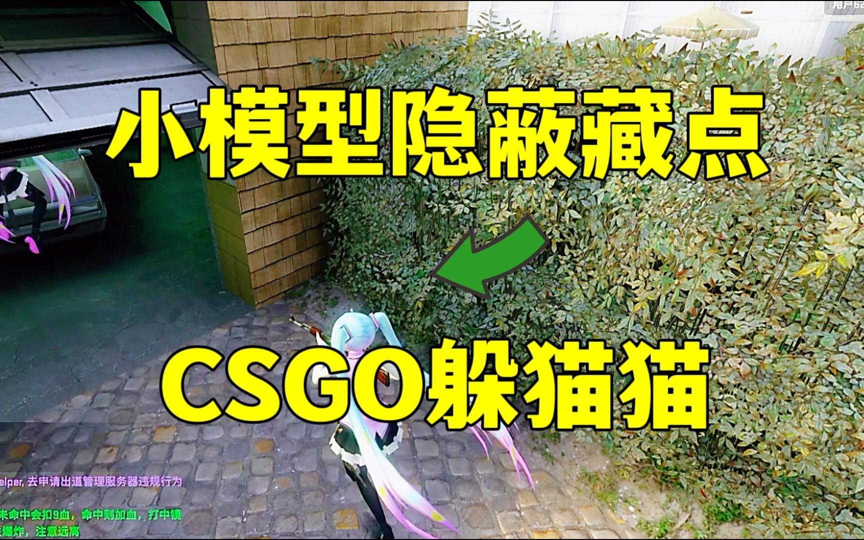 CSGO躲猫猫,电话模型,小模型的隐蔽藏点,CT怎么也找不到