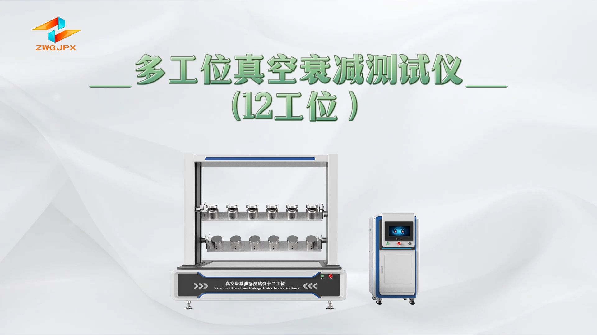 诚卫 -多工位真空衰减测试仪(12工位 ) -使用防范