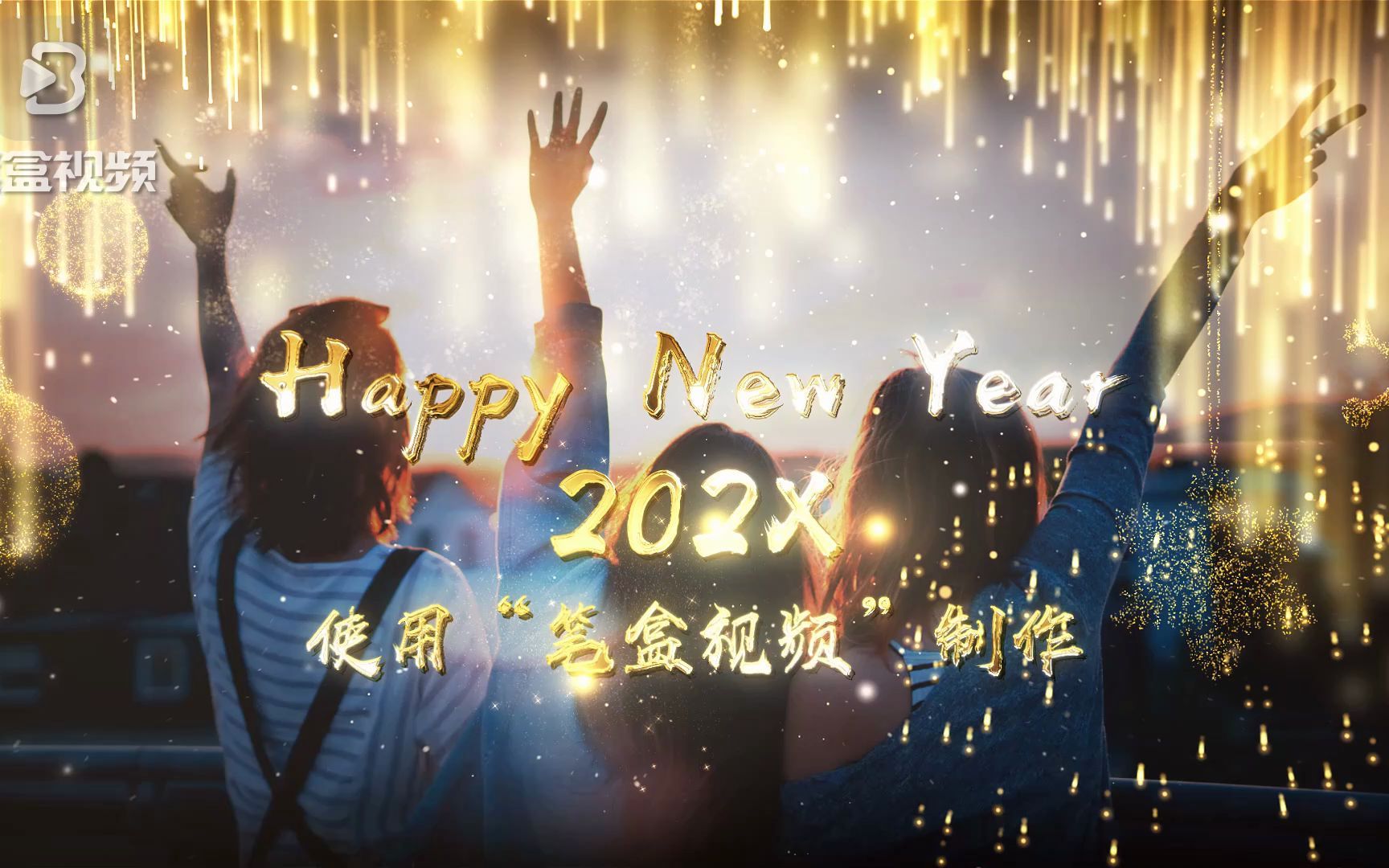 【视频模板】元旦倒计时跨年文案创意视频制作模板