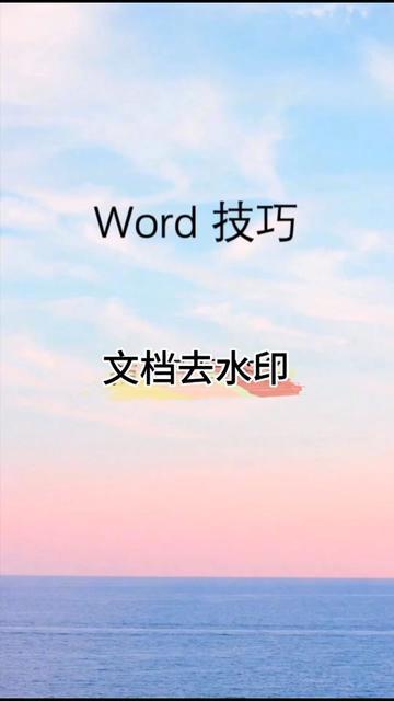 word文档去水印!办公技巧,程序员