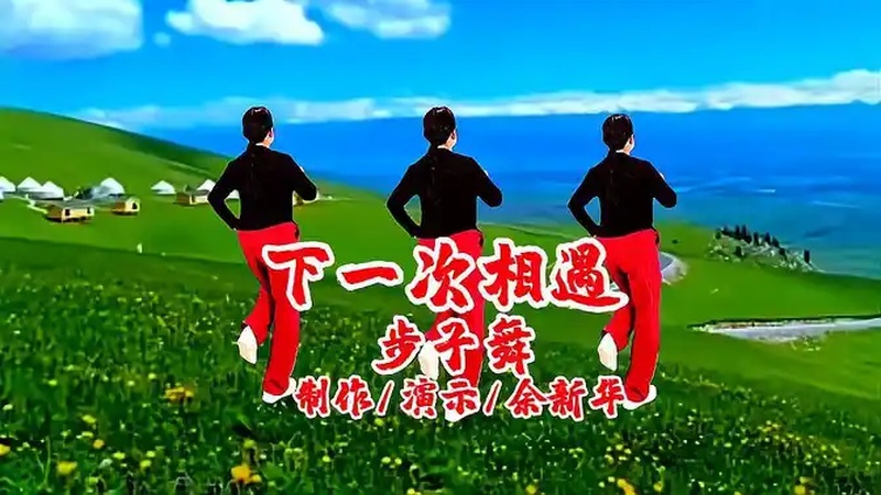 小舞蹈下一次相遇,简单易学步子舞走着走着就会了
