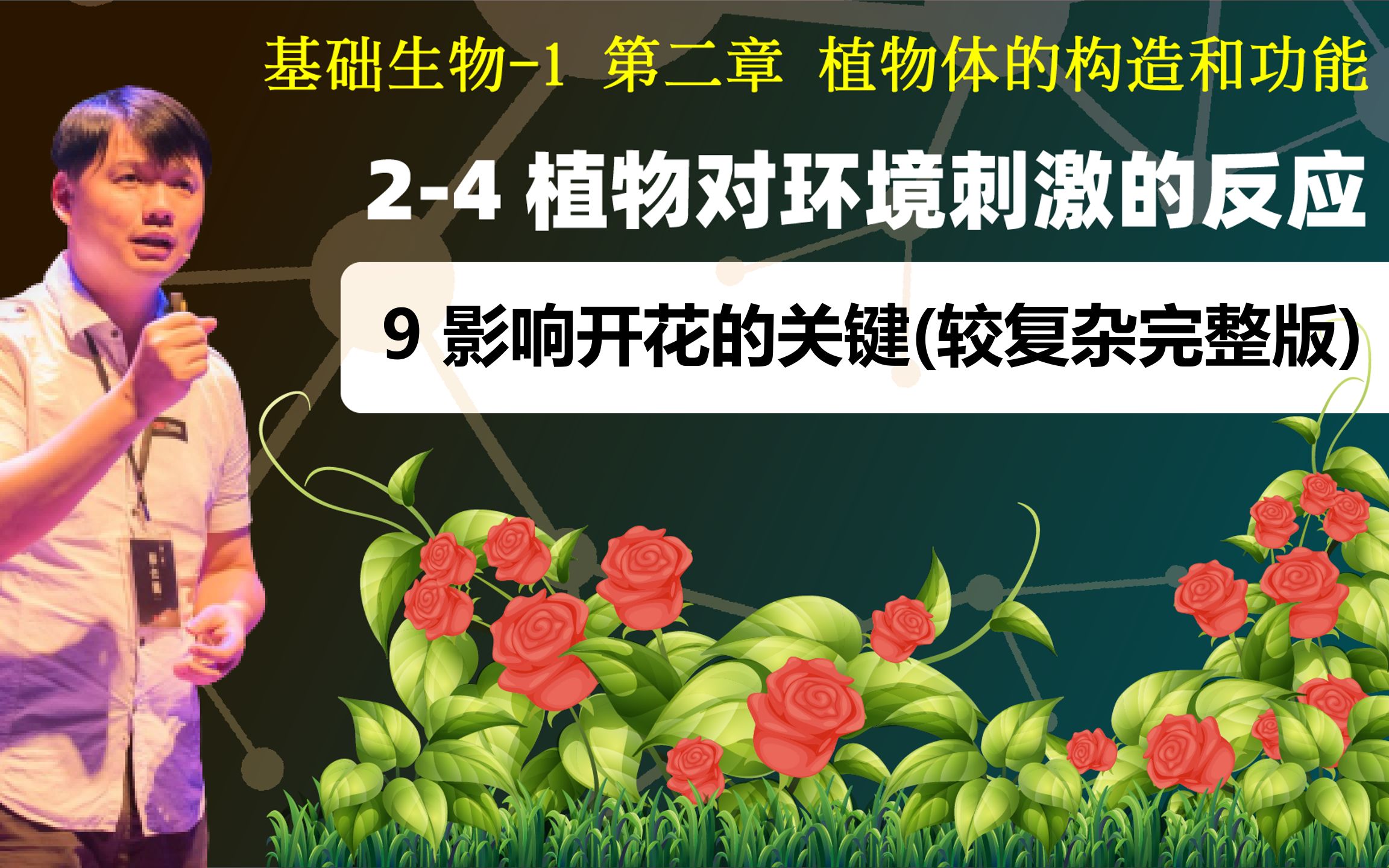 基础生物学 2-4.9 实验证实夜长是影响开花的关键因素(下)