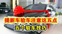 提新车时注意点!4S店销售最怕你这样验车!验车五大技巧