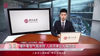 中国银行每日市场点评(140930)