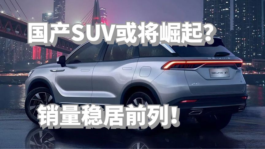 国内SUV销售排行榜出炉,前15名有11款都是合资,国产SUV不香了?