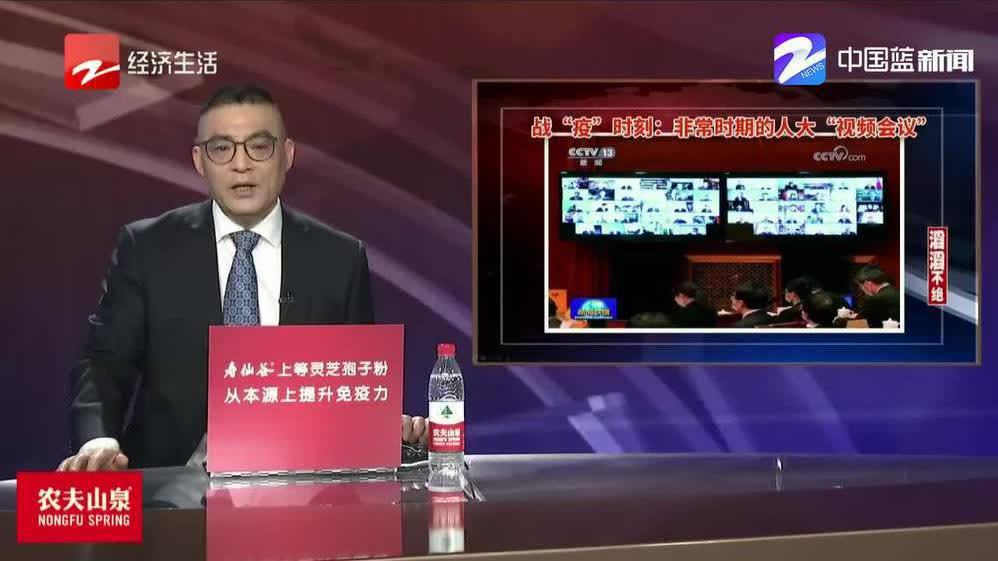 战"疫"时刻:非常时期的人大"视频会议"