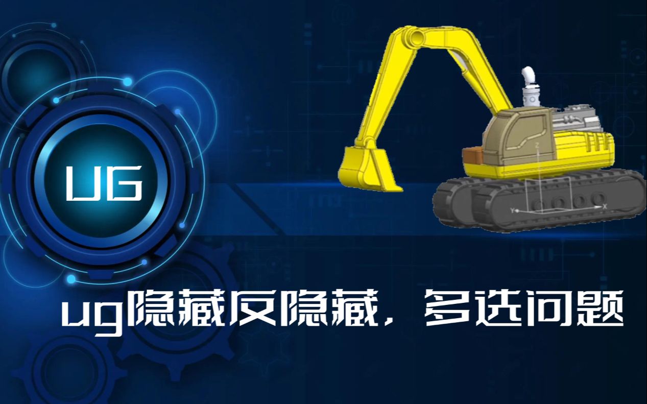 UG建模步骤多选快捷键,单独显示某个零件技巧
