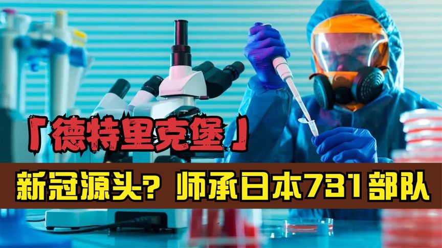 病毒老美论非空穴来风?老美生化实验室曝光,师承日本731部队