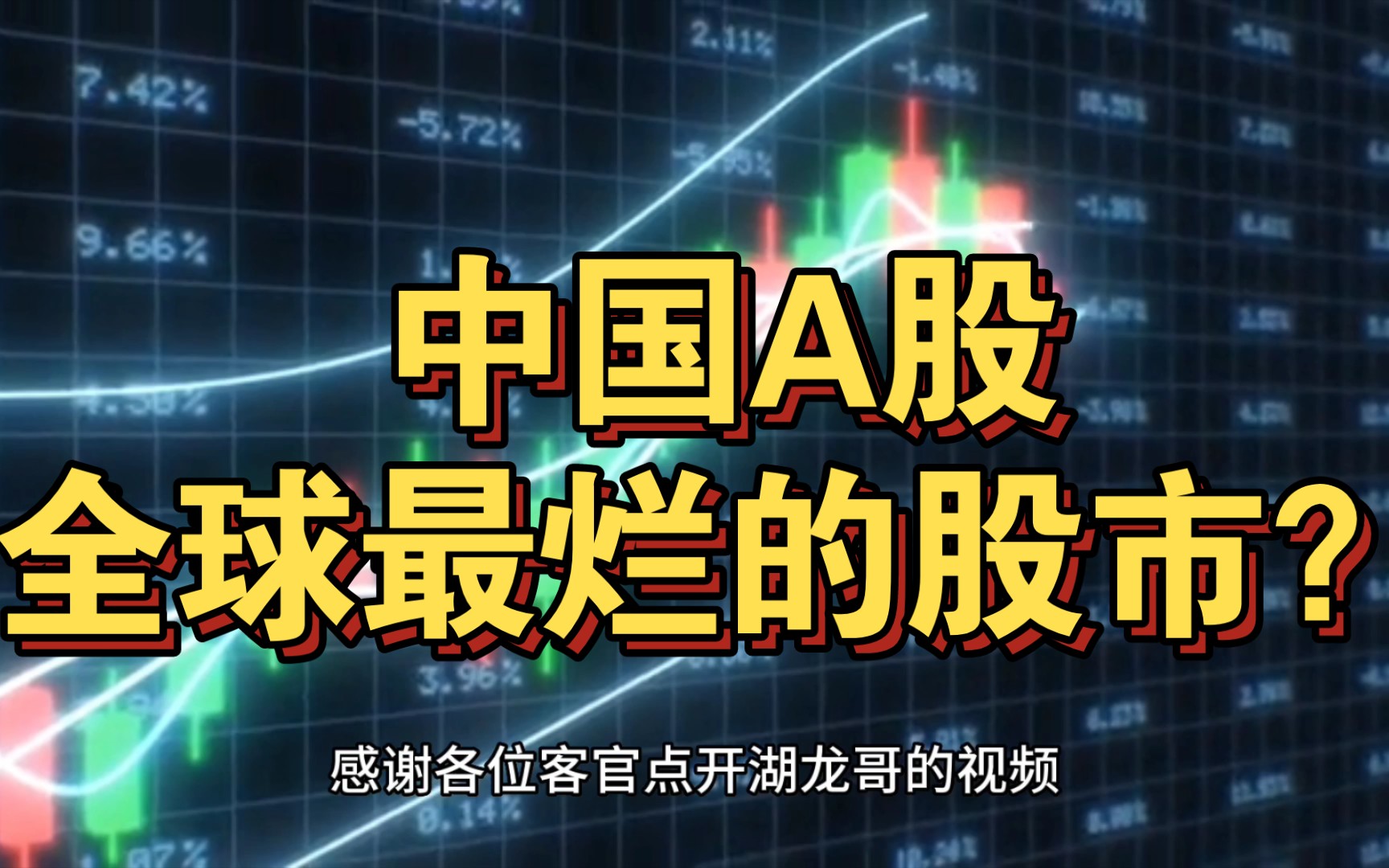 为什么说A股是全球最烂的股市?简单说就是需要股民拿钱买一个本...