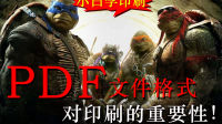 小白学印刷02_PDF文件_与印刷的重要性!