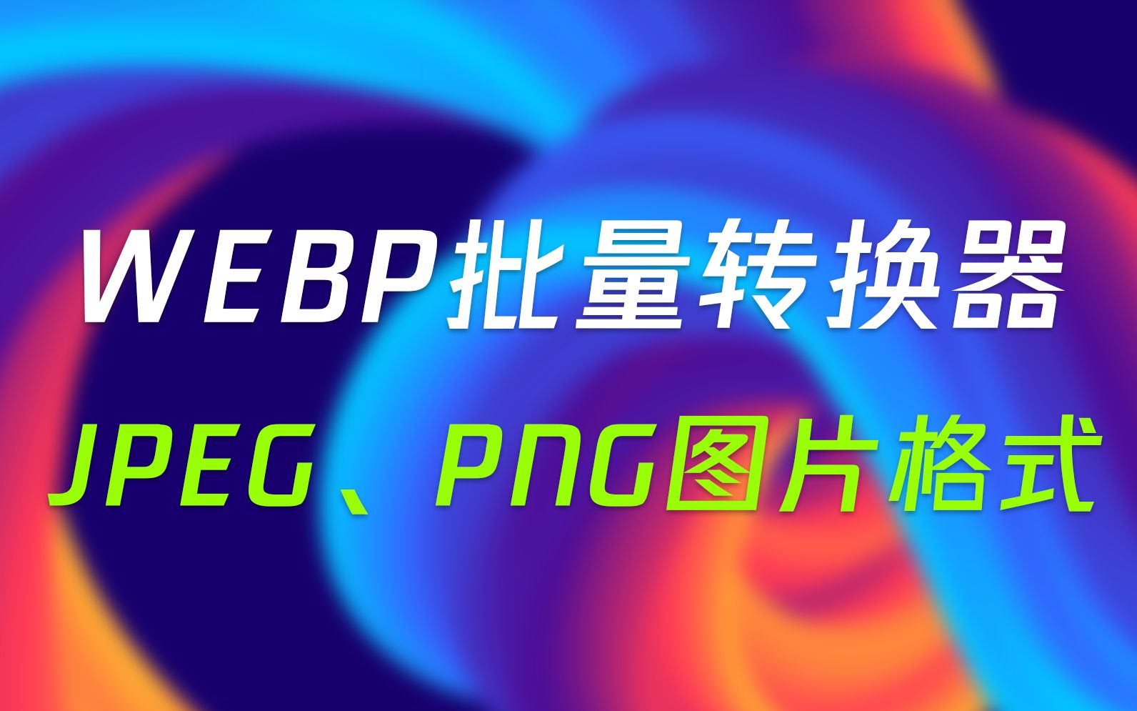 WEBP批量转换器jpeg、bmp、png图片格式转换软件