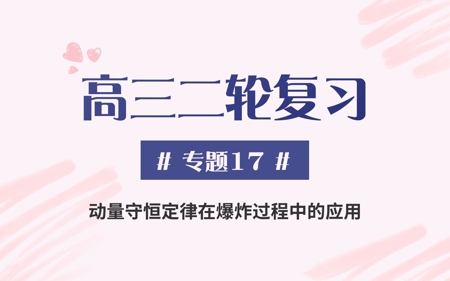 高三二轮复习 专题17 动量守恒定律 题型三 动量守恒定理在爆炸问题中...