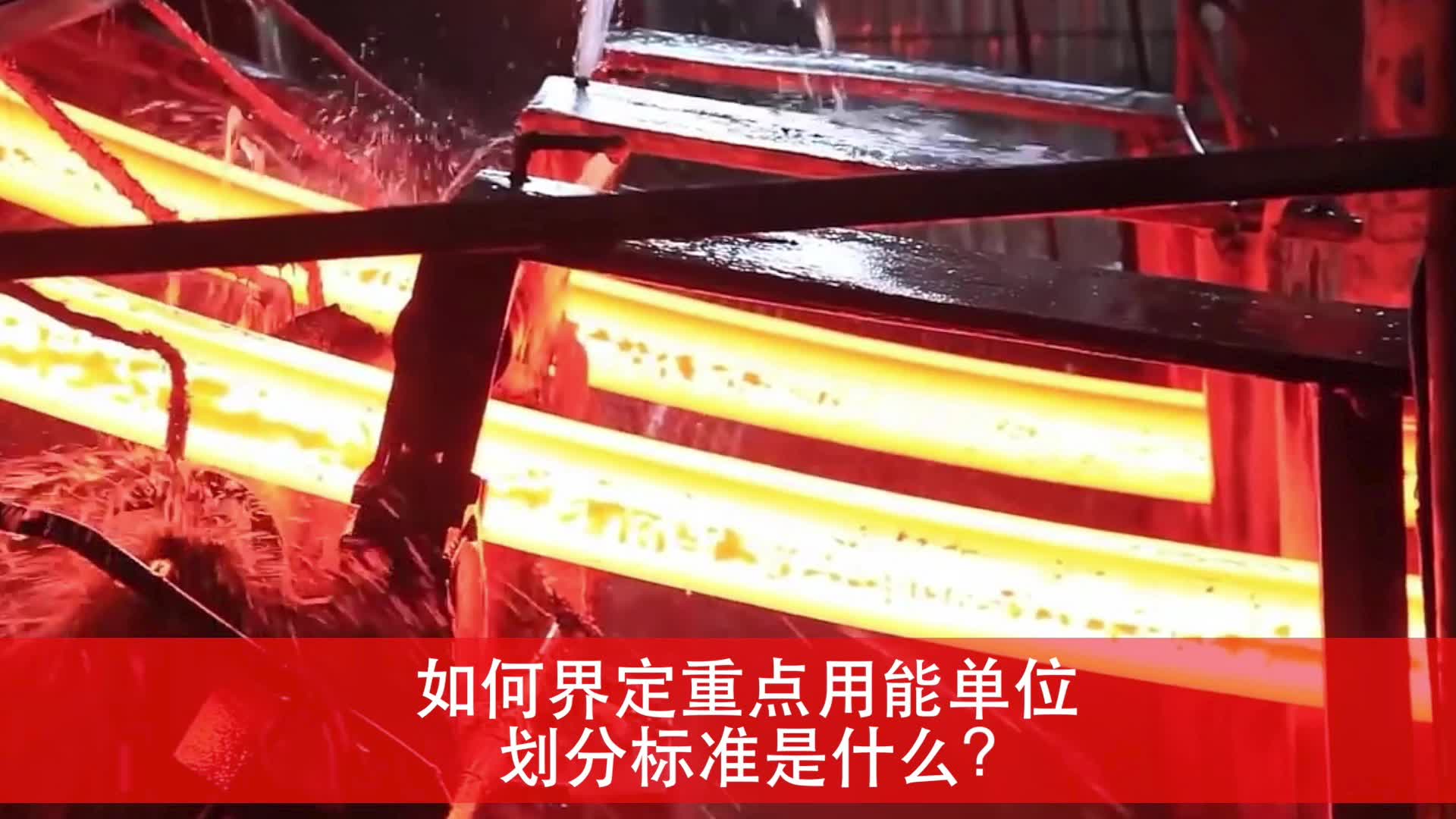 重点用能单位能耗在线监测 政策法规与技术标准解读