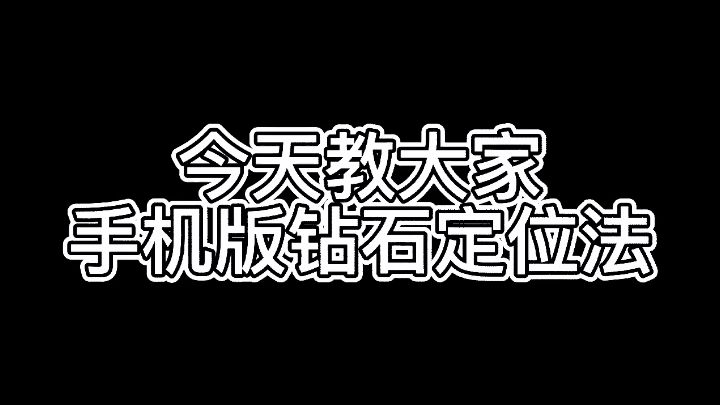 mc基岩版钻石定位法教程ߌ