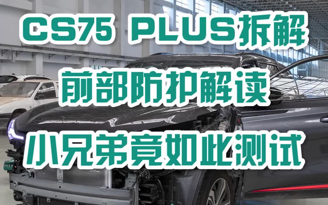 长安CS75 PLUS拆解:前部防护结构解读,小兄弟竟然如此测试!