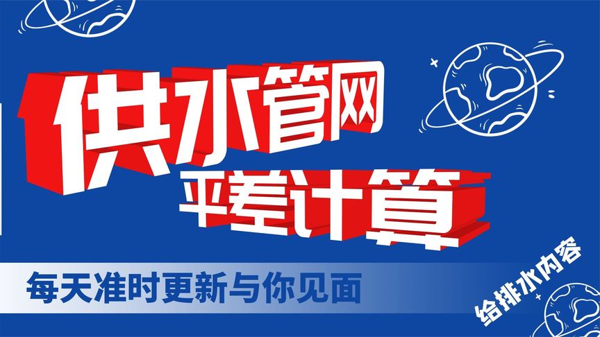 供水管网平差计算--给排水内容