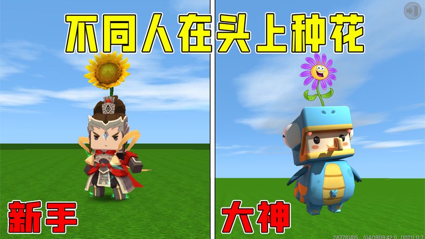 迷你世界:制作头顶上种花教学,慢羊羊头上长草原来那么简单!