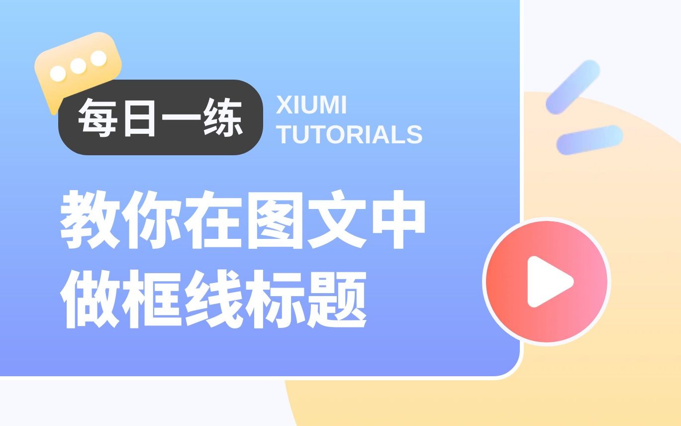 秀米每日一练 | 标题排版加上边框才会好看!