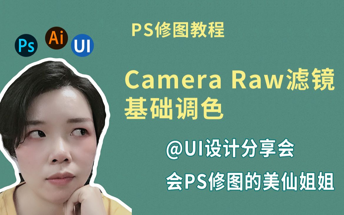 【PS教程】Camera Raw滤镜基础调色-PS修图调色教程(零基础篇)