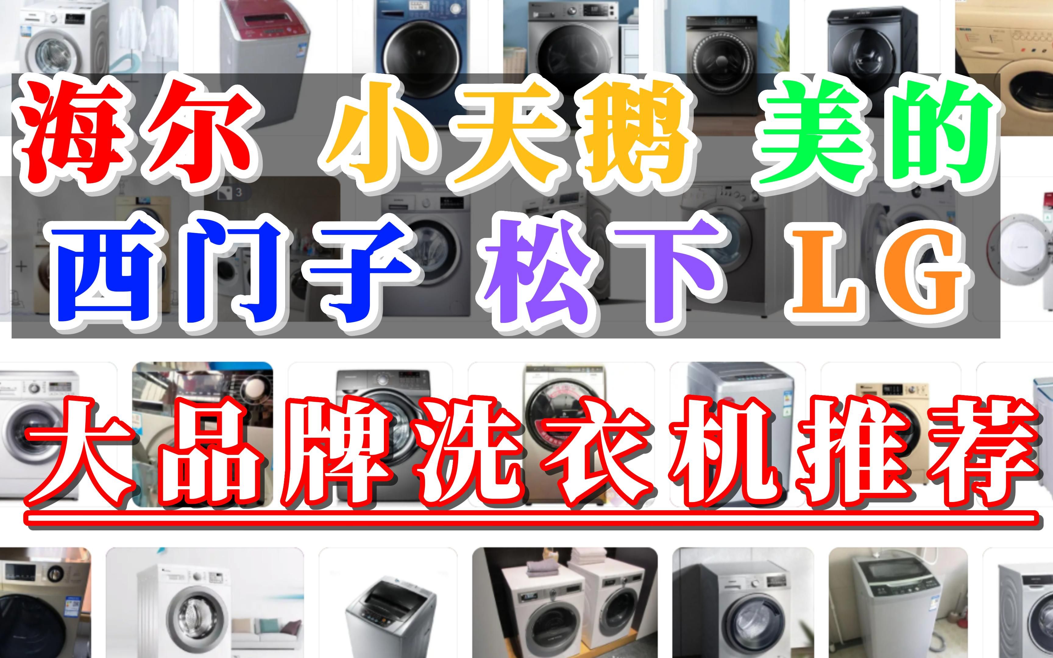双十二美的洗衣机推荐,买美的洗衣机选这些!