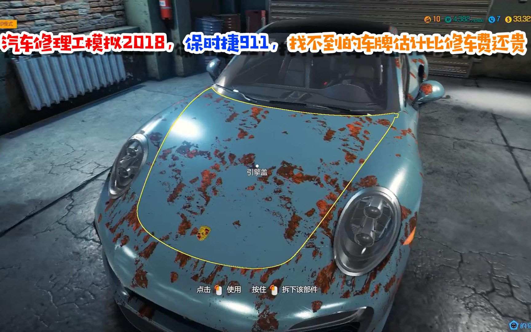 汽车修理工模拟2018,保时捷911,找不到的车牌估计比修车费还贵