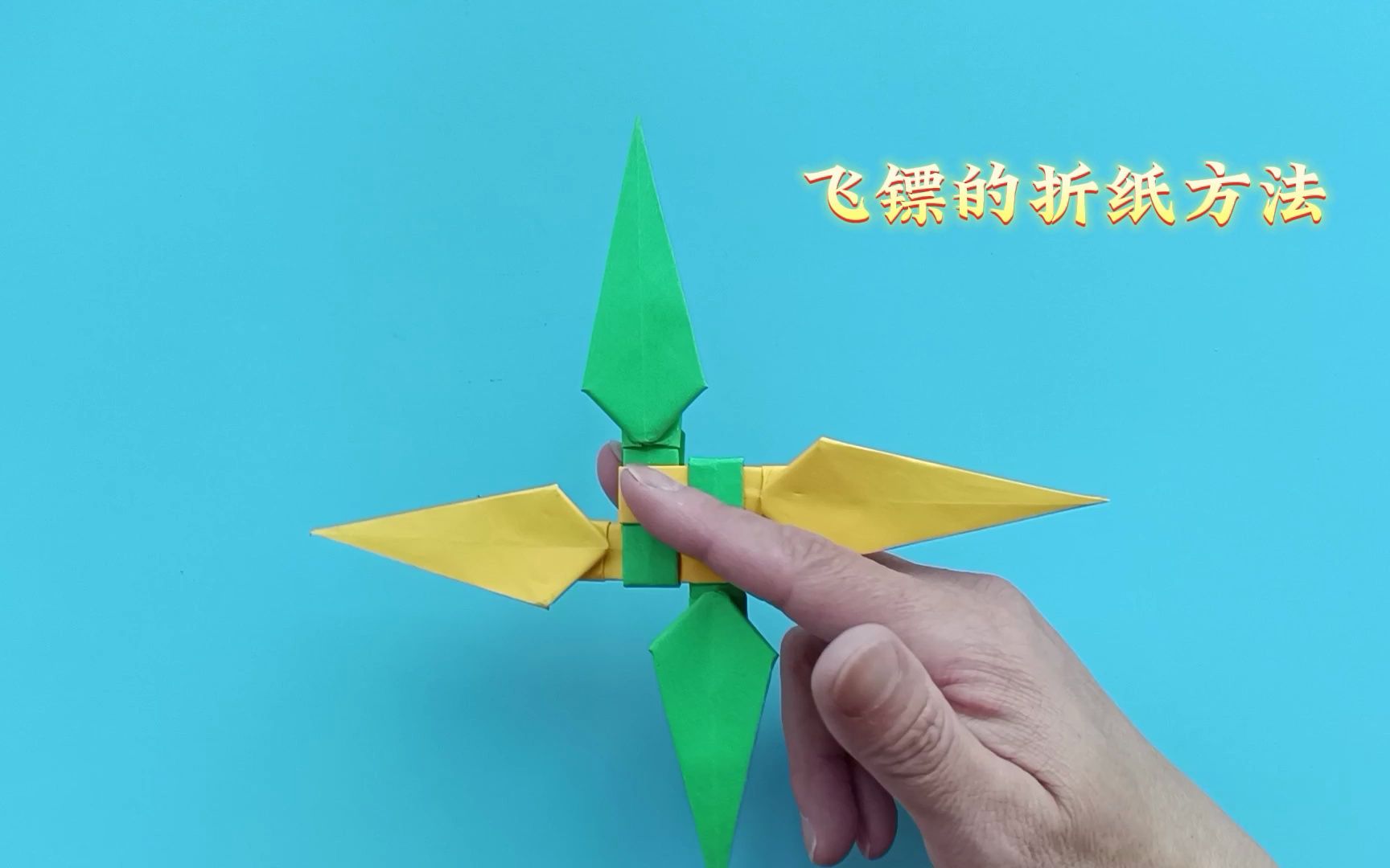 十字形飞镖的折纸方法,好玩又酷炫