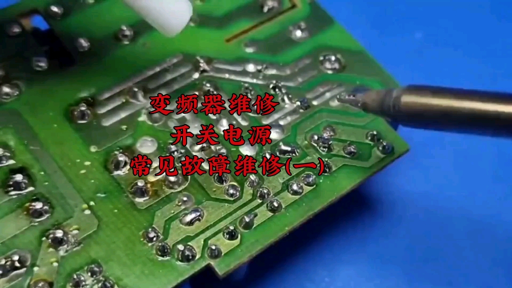 变频器维修开关电源常见故障维修(一)