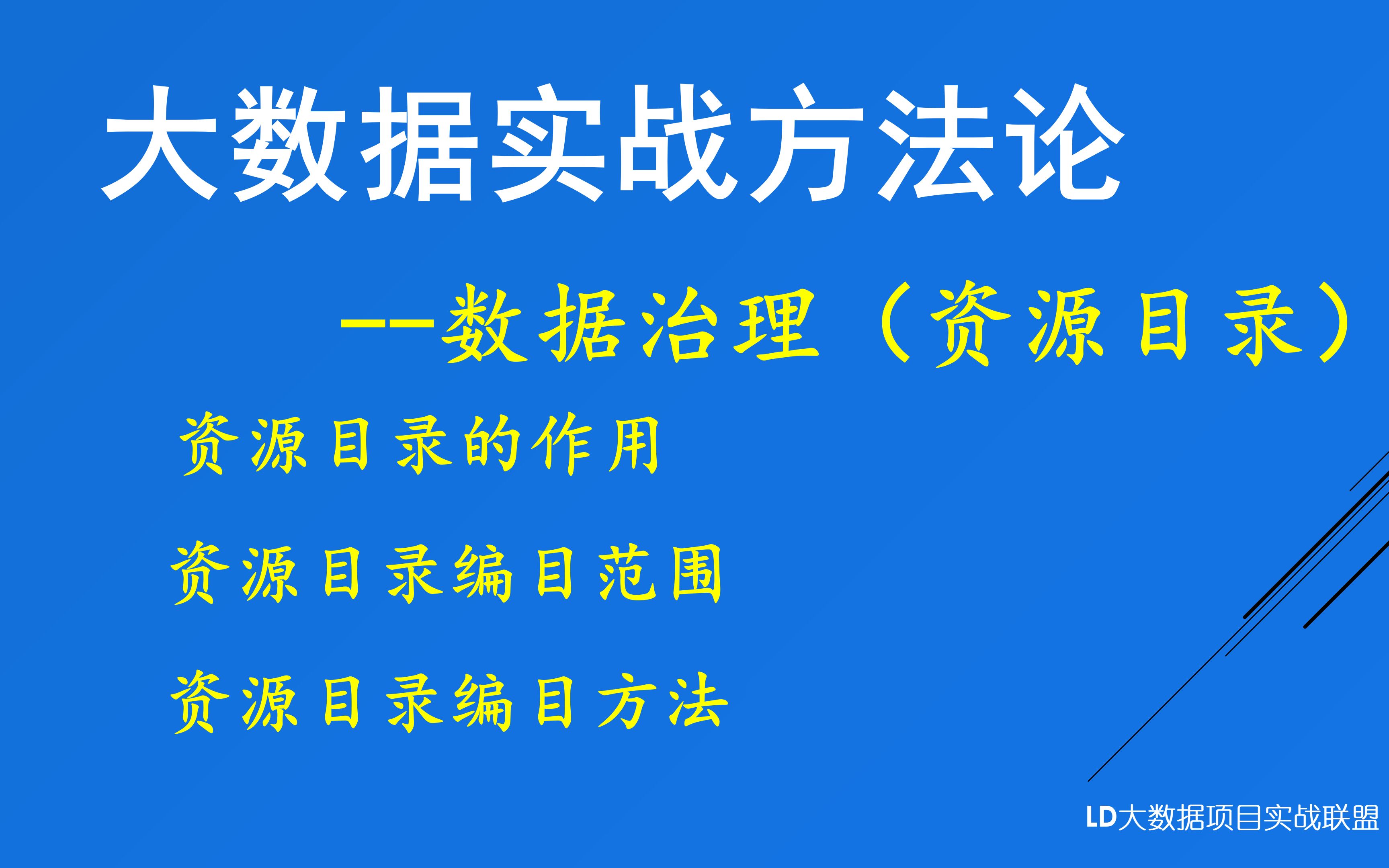 大数据项目实战方法论:数据治理(四)资源目录管理