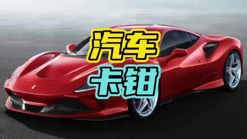 汽车卡钳越大越好看!卡钳汽车改装