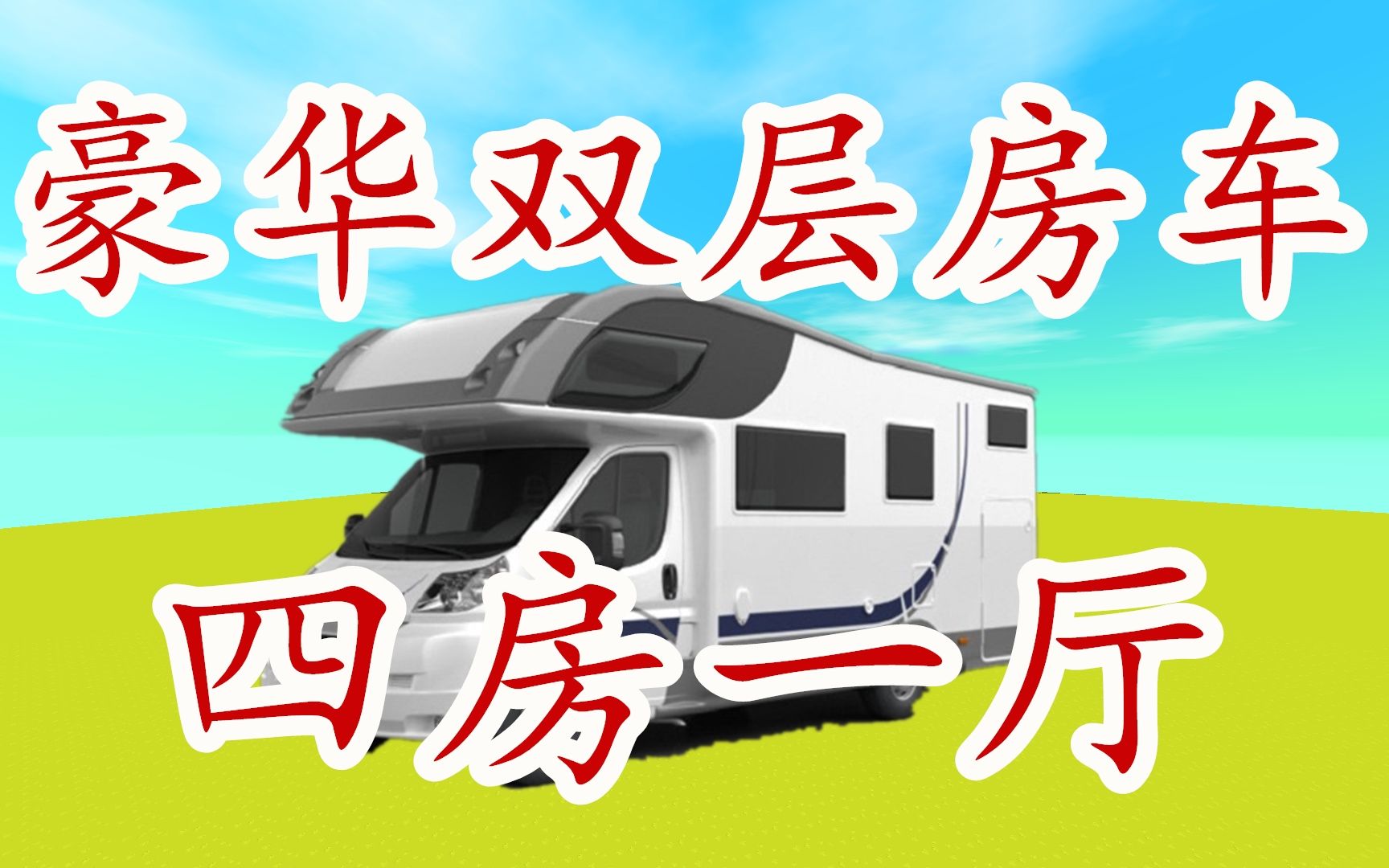 迷你世界 双层旅游房车 2楼是房间 羡慕有钱人