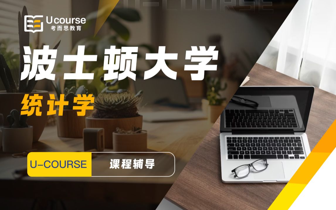 波士顿大学统计学专业statistics硕士研究生课程,课件,预习,assignment...