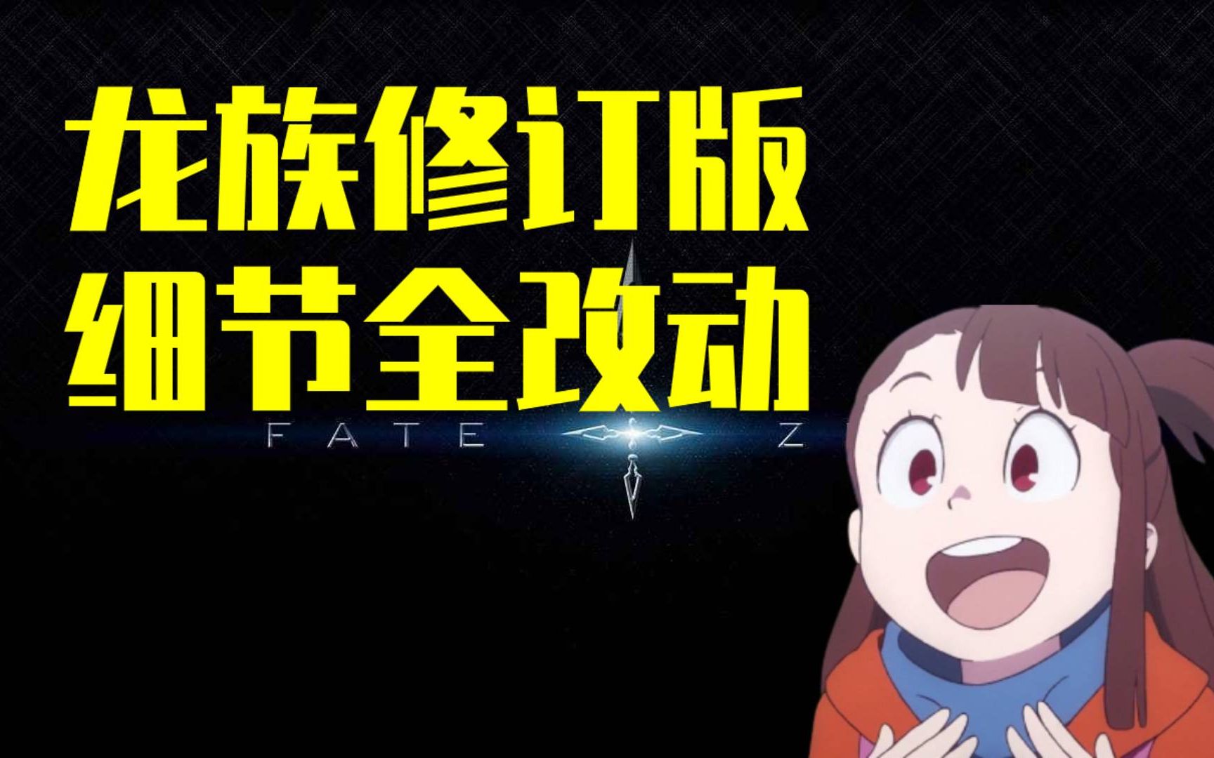 《龙族》修订版到底修改了哪些内容?让我们一起愉快地吐槽吧!