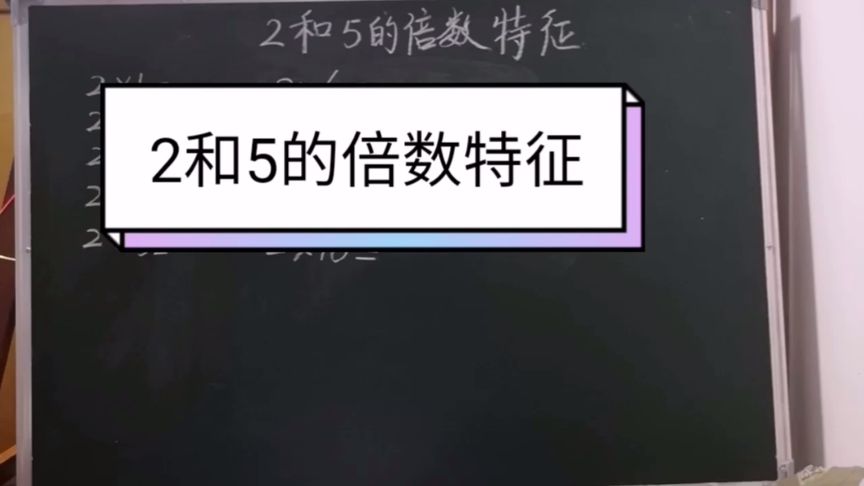 五年级数学2和5的倍数特征