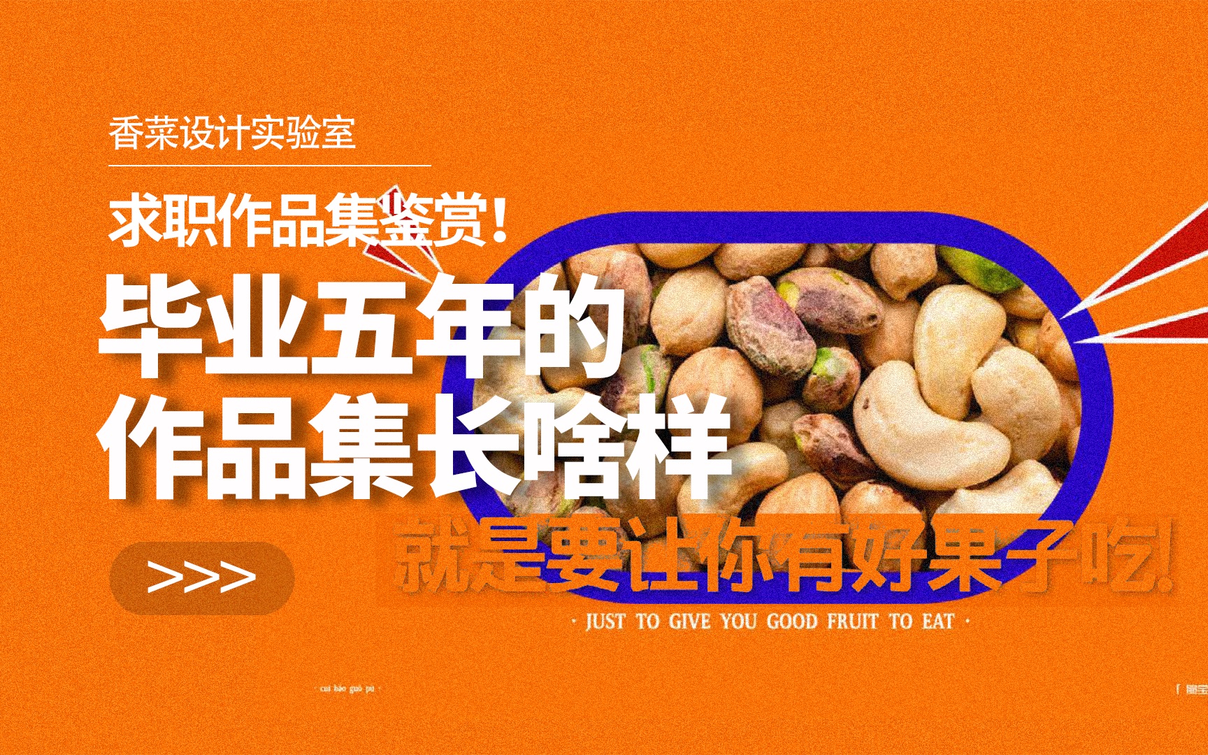 毕业五年的作品集长啥样?