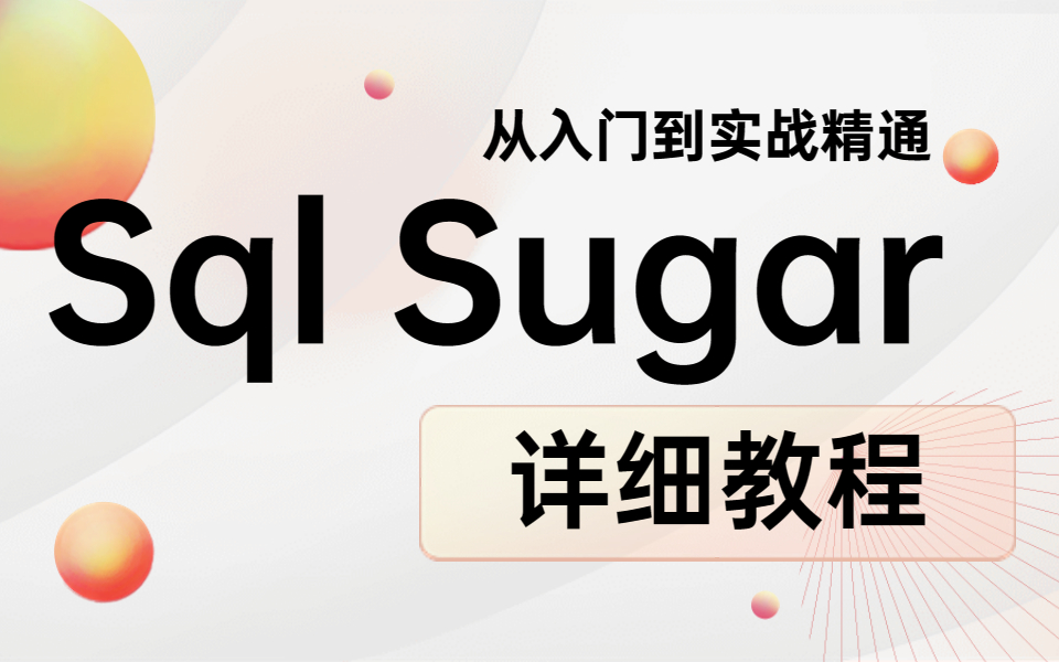 【全新】零基础SqlSugar详细教程 | 从入门到实战精通(.NET6+Sql...