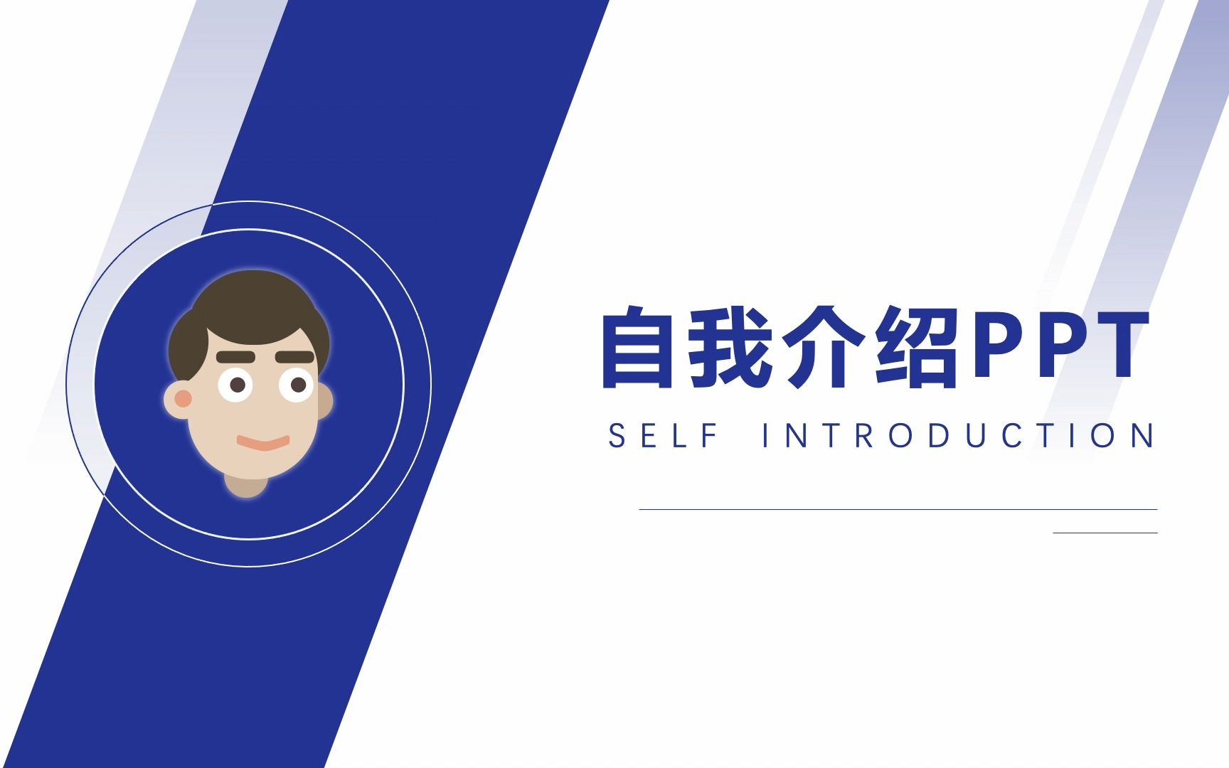 逻辑清晰导航栏入职个人自我介绍PPT模板