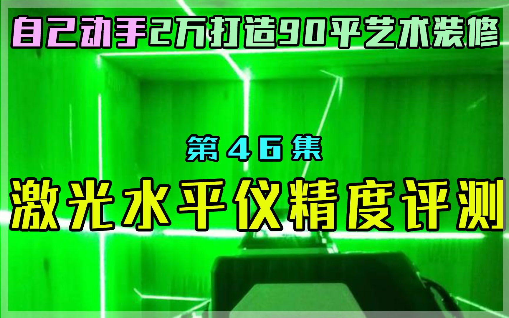 自己动手装修 第46集 激光水平仪精度评测