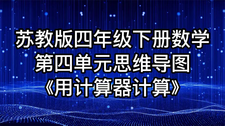 苏教版四年级下册数学第四单元思维导图,用计算器计算知识点总结