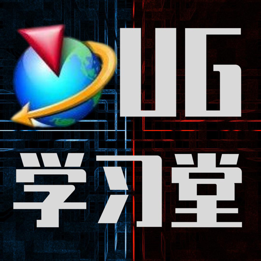 UG学习堂-小胥 