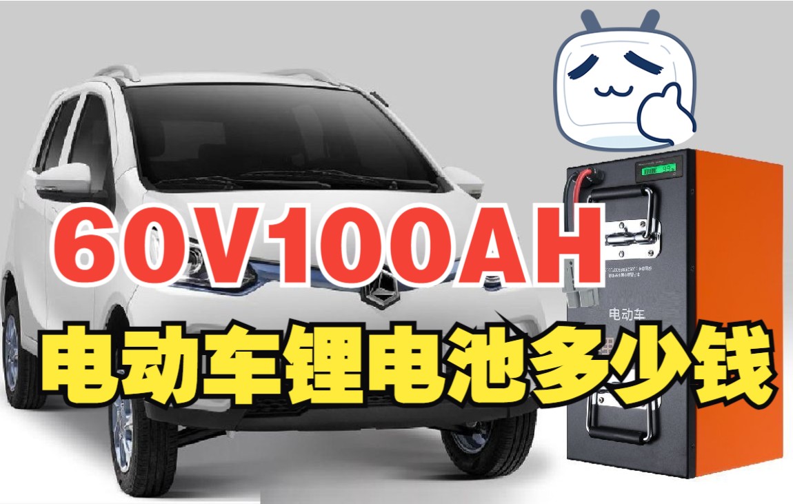 电动车60v100安锂电池多少钱