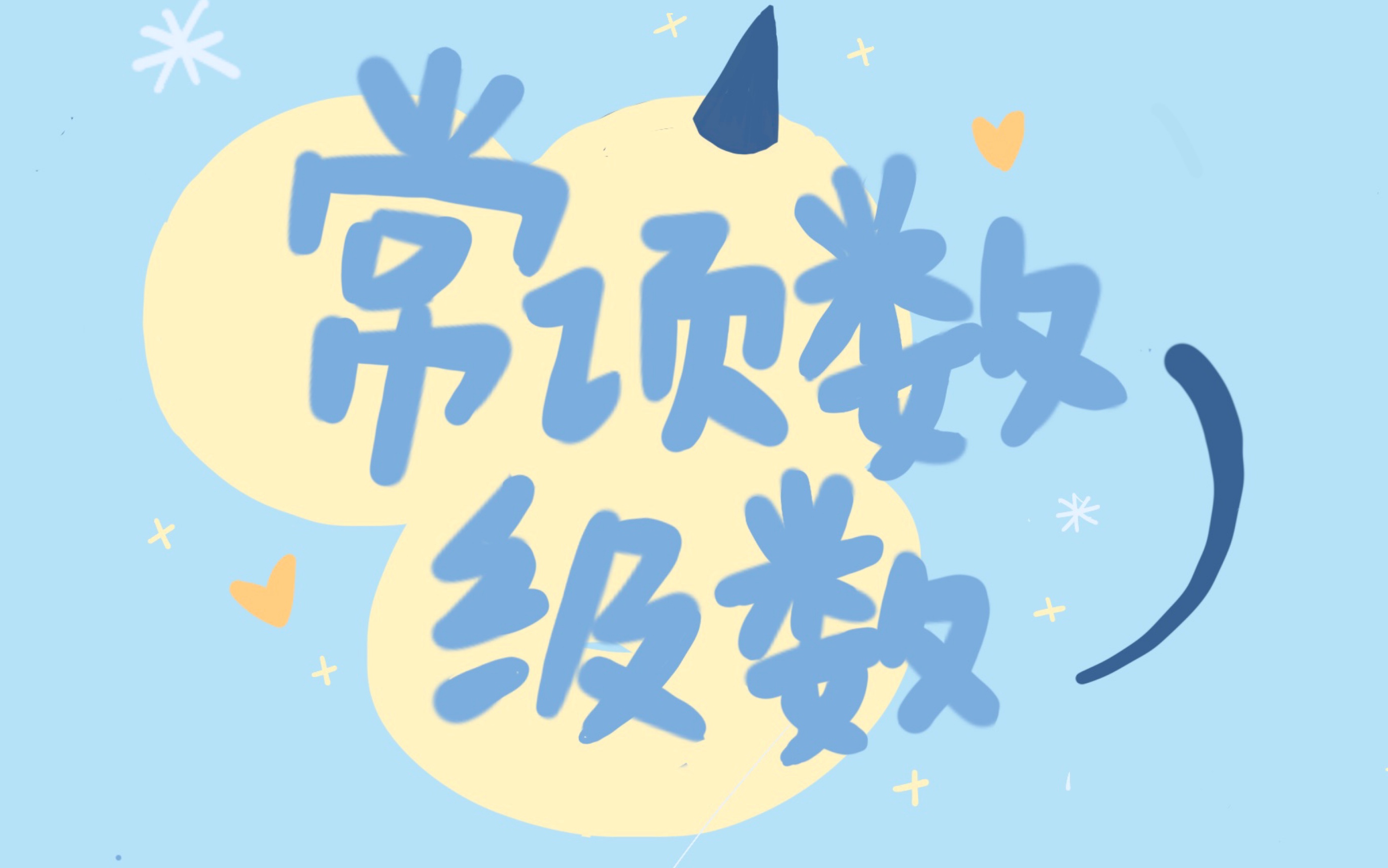 【手绘笔记】常项数级数( 收敛 充分必要条件) 及( 性质证明 和 助记 )