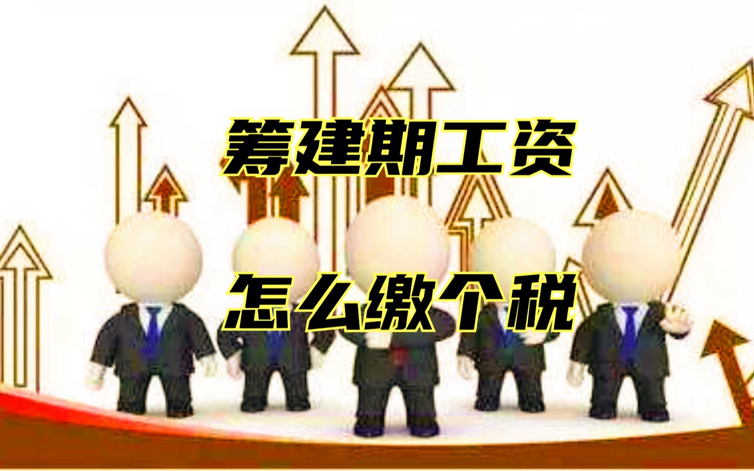 企业筹建期发给员工的工资,怎么缴个税?